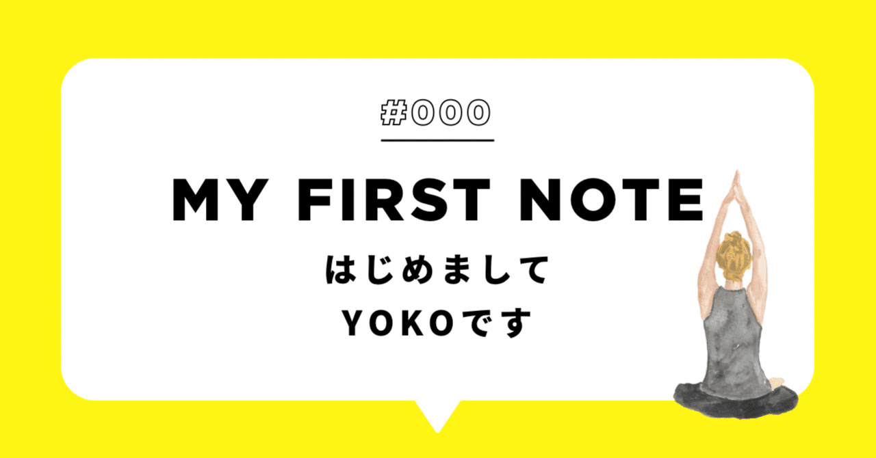 はじめてのnote。｜yoko