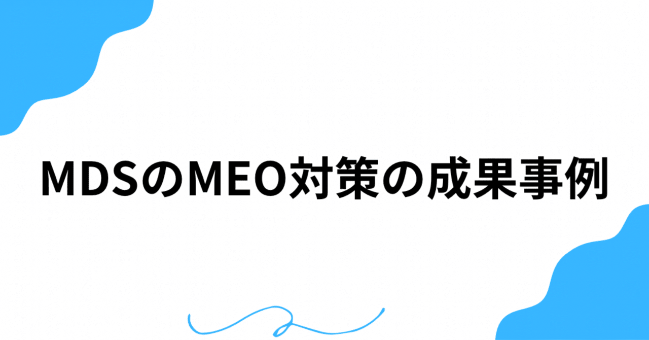MDSのMEO対策の成果事例｜りなっち