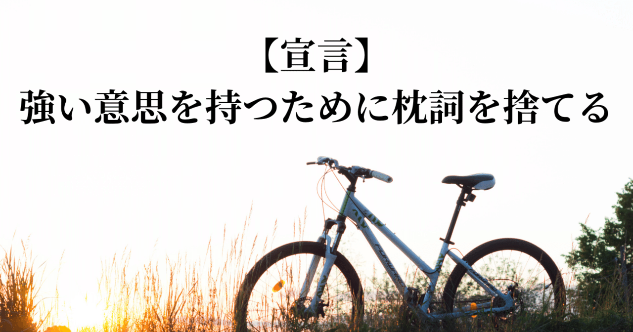 【宣言】強い意思を持つために枕詞を捨てる｜小屋 雄亮 | Yusuke Koya
