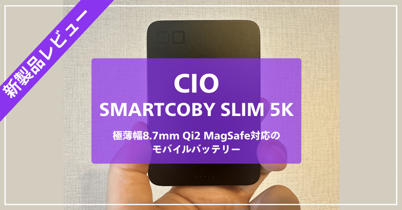 【製品レビュー】CIO SMARTCOBY SLIM 5K – ポケットに忍ばせる、究極のミニマルバッテリー｜hiro