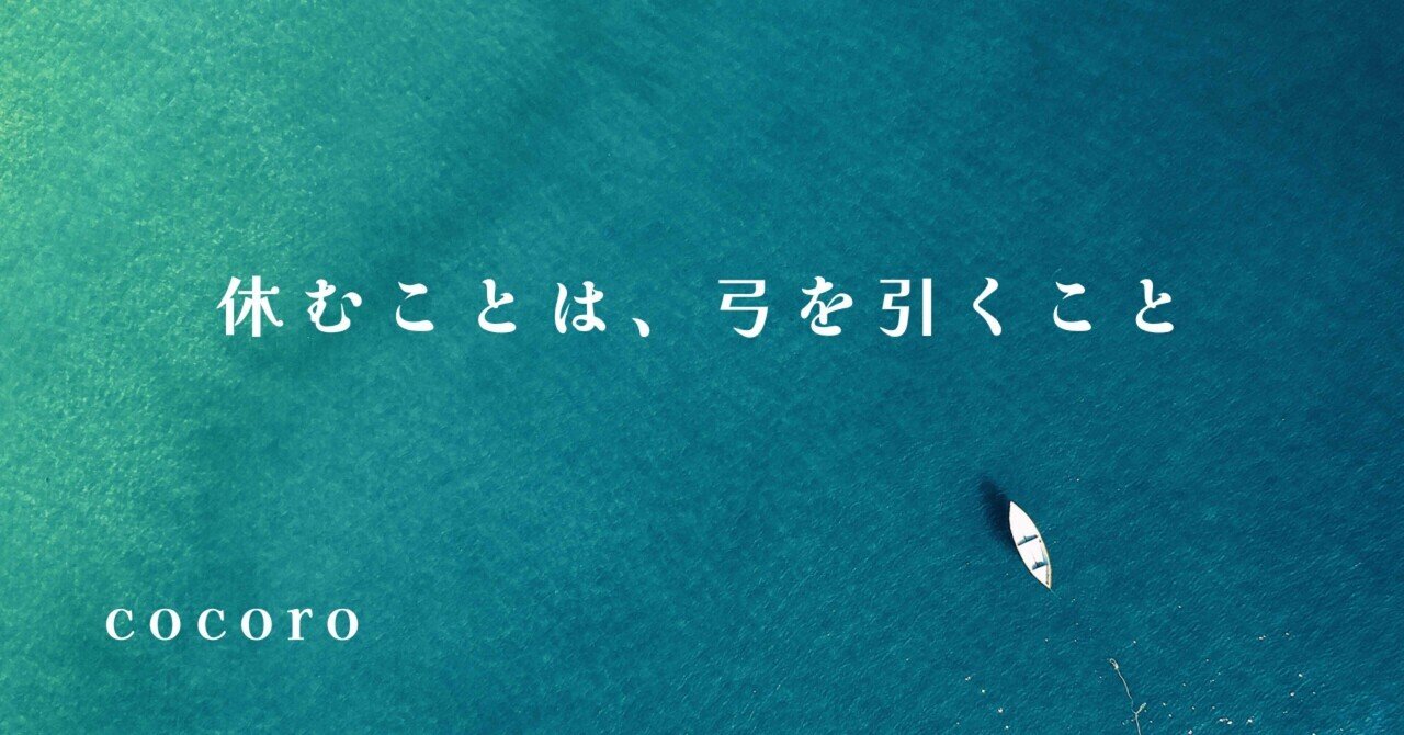 休むことは弓を引くこと｜cocoro