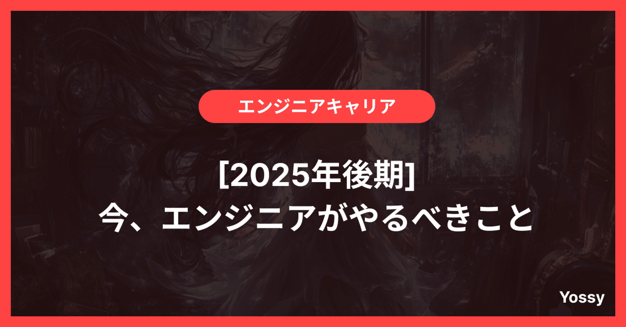 [2025年後期]今、エンジニアがやるべきこと｜Yossy@英語とプログラミング