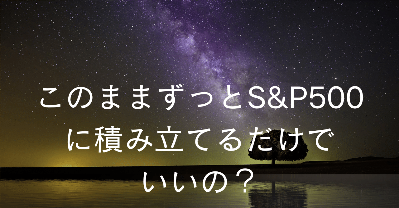 このままずっとS&P500に積み立てるだけでいいの？──そんな不安がよぎったら読むnote｜kazu