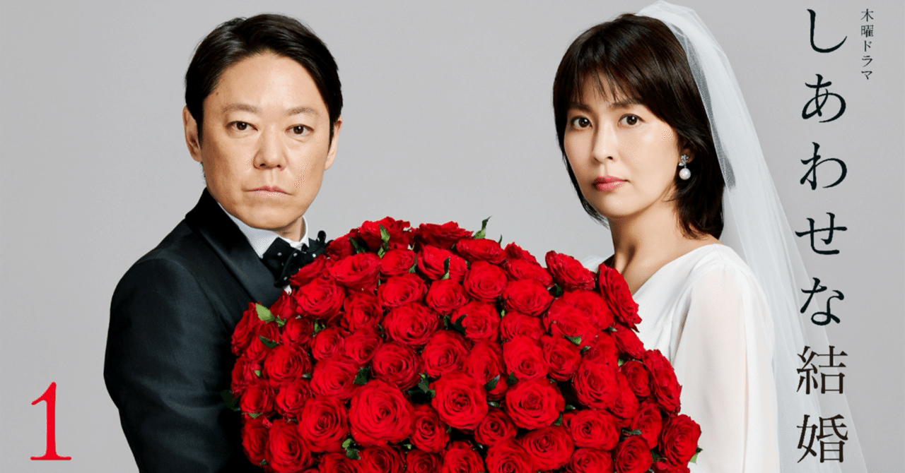 【感想】テレ朝木曜ドラマ『しあわせな結婚』第1話｜林昌弘，Masahiro Hayashi