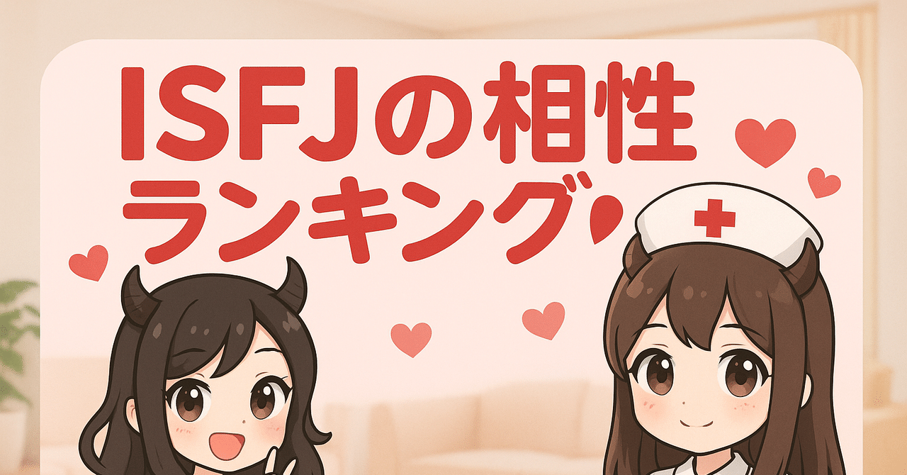 【MBTI】ISFJの相性ランキング♡ベスト8＆注意ポイント付き【恋愛・性格相性まとめ】｜あいう