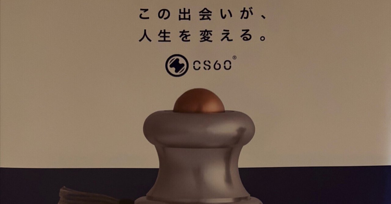 CS60のパンフレットお配りします！｜過緊張踏子（ふみこ）