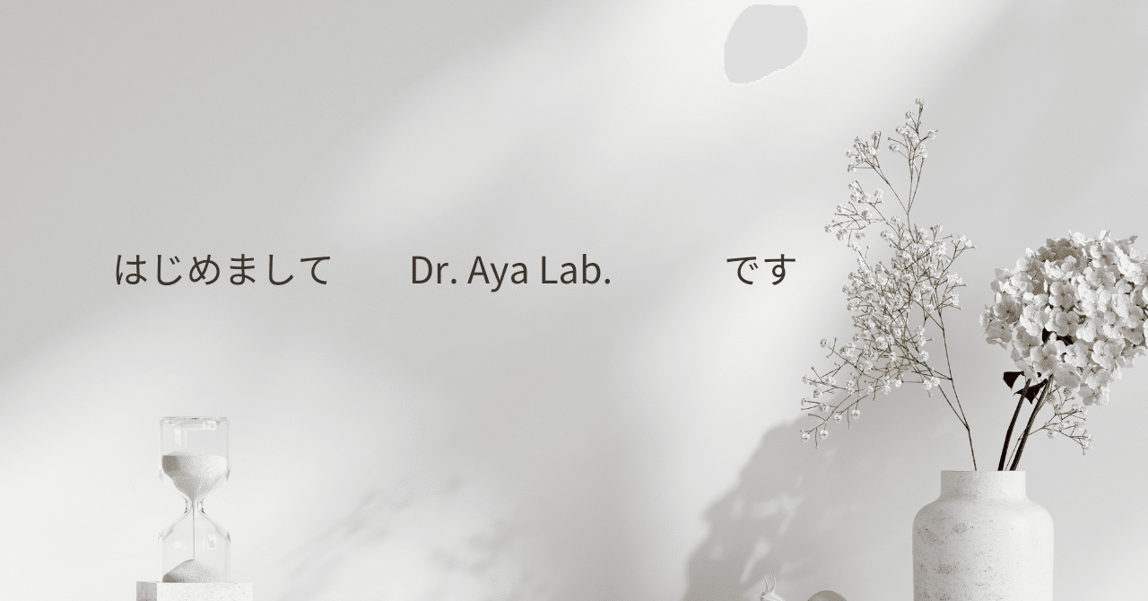 はじめまして。Dr. Aya Lab. です。｜Dr. Aya Lab.｜こころとねむりのラボ