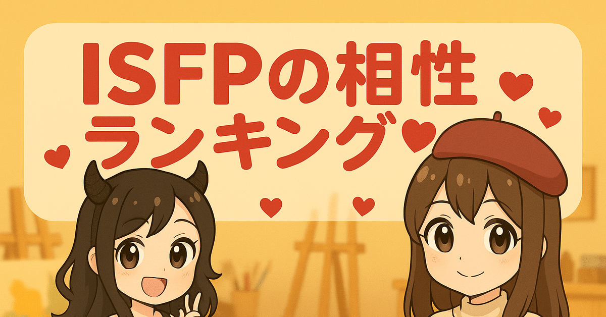 【MBTI】ISFPの相性ランキング♡ベスト8＆注意ポイント付き【恋愛・性格相性まとめ】｜小悪魔あいう