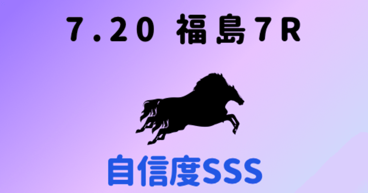 7.20 福島7r【SSS】｜複勝男