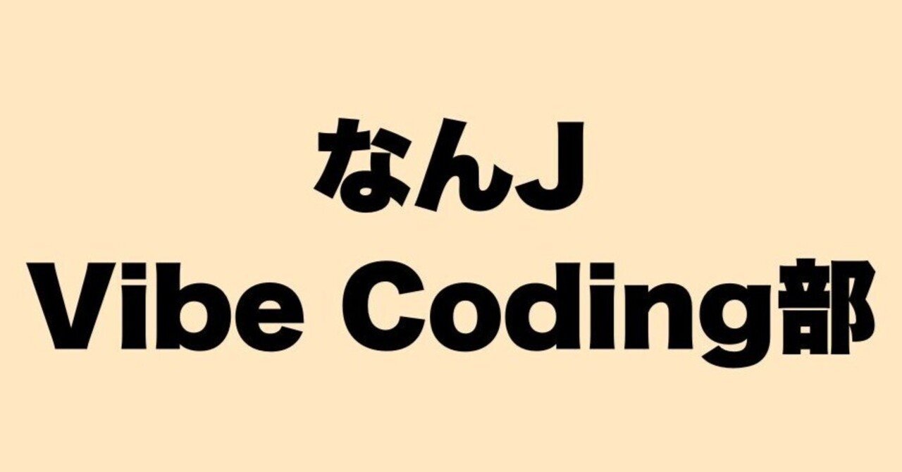 なんJ Vibe Coding部｜yoshi