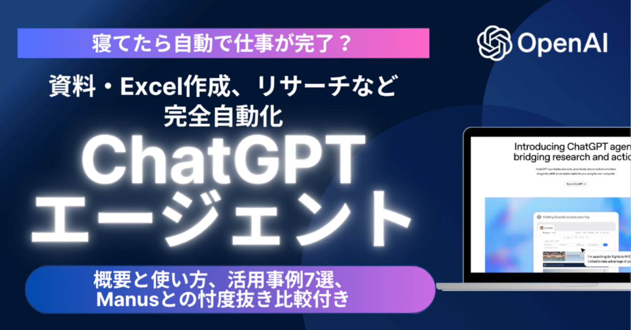 【寝てたら仕事が完了？】OpenAIが自動でタスクを完了するChatGPTエージェントを発表。資料・Excel作成、リサーチなど完全自動化。《使い方、活用事例7選。Manusとの忖度抜き比較 ...