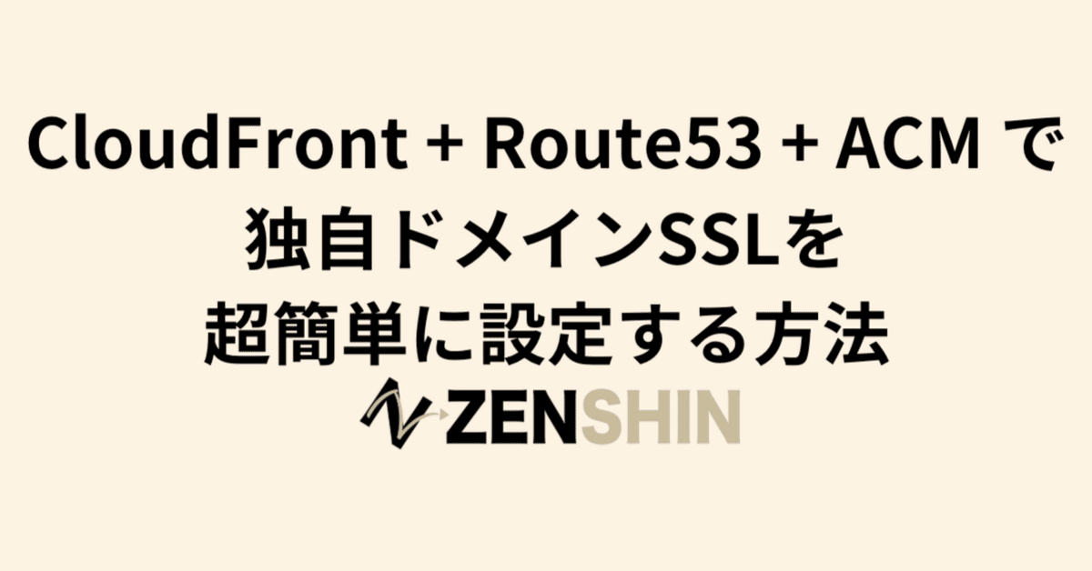 CloudFront + Route53 + ACM で独自ドメインSSLを超簡単に設定する方法｜株式会社ZENSHIN