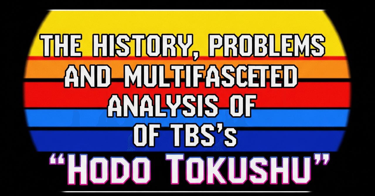 TBS「報道特集」の歴史、問題点、そしてその多角的分析｜TWLV32