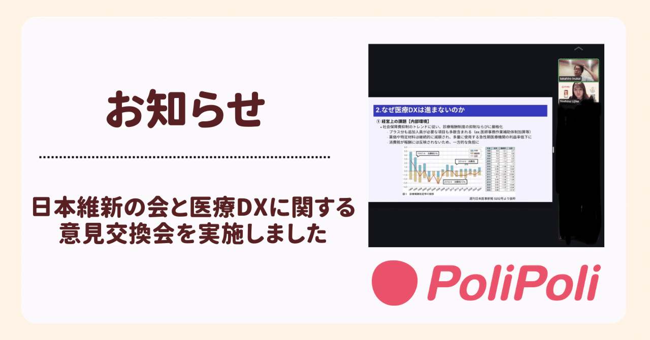日本維新の会と医療DXに関する意見交換会を実施しました｜Plusbase inc.