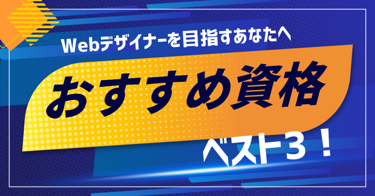 Webデザイナーを目指すあなたにおすすめする資格3選｜web_design_kuro