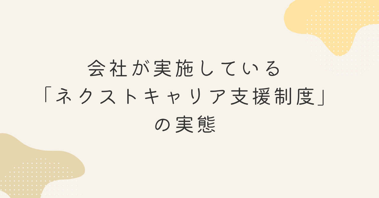 会社が実施している「ネクストキャリア支援制度」の実態｜kussie