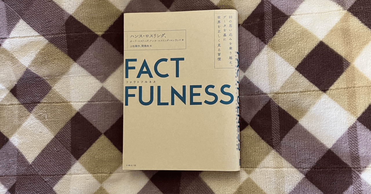読書感想文「FACTFULNESS」｜ヤマダナガヲ / 観光記