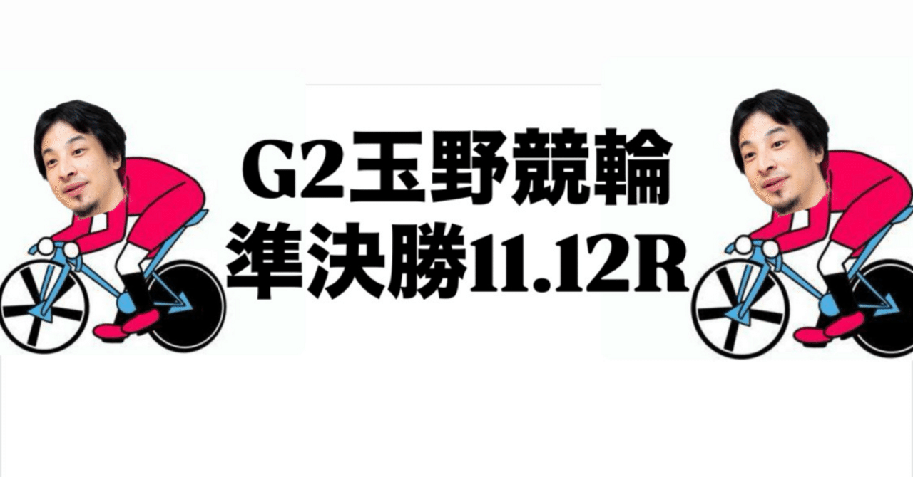 【自信あり】G2玉野競輪 準決勝11.12R 買い目予想｜ひろゆき競輪ちゃんねる