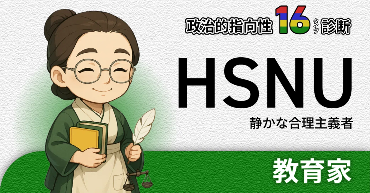 🟢HSNU型｜静かな合理主義者「教育家」｜NPO法人 Mielka