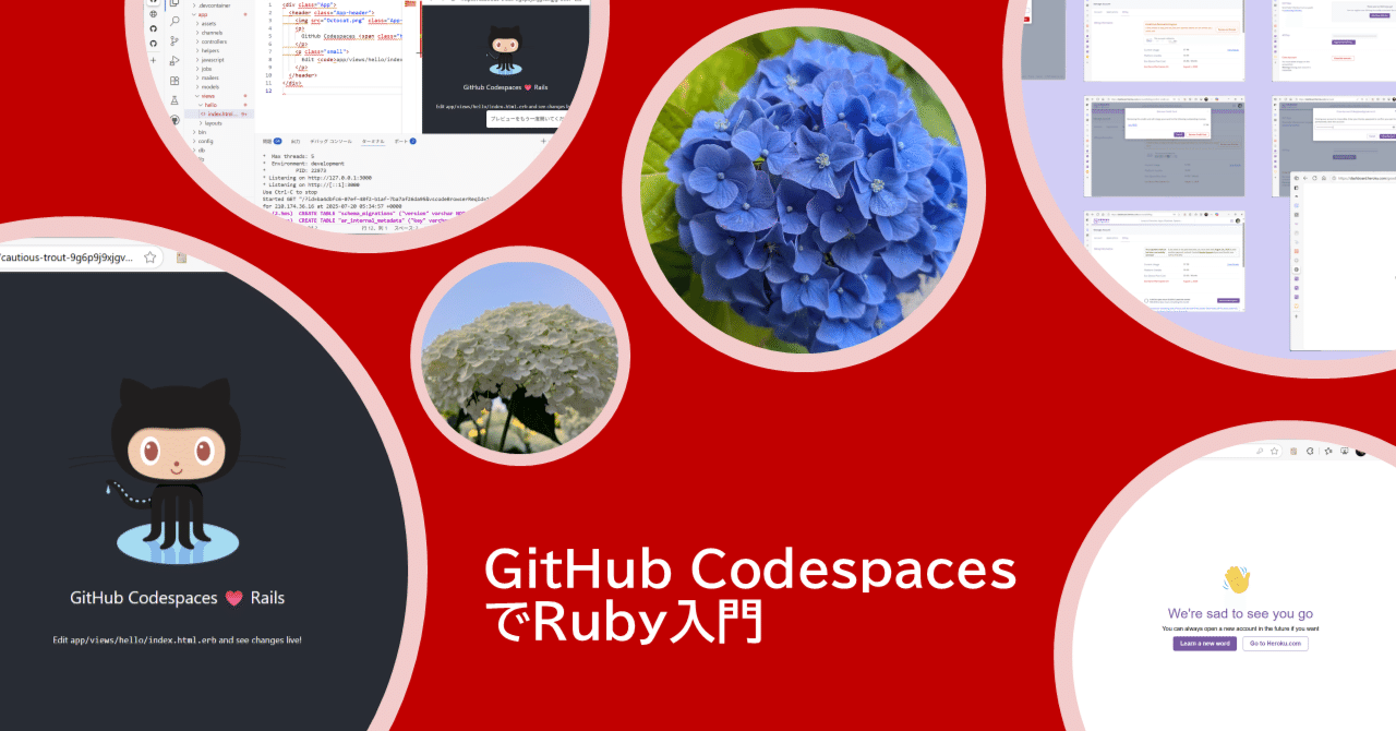 GitHub CodespacesでRuby入門｜jnkykn