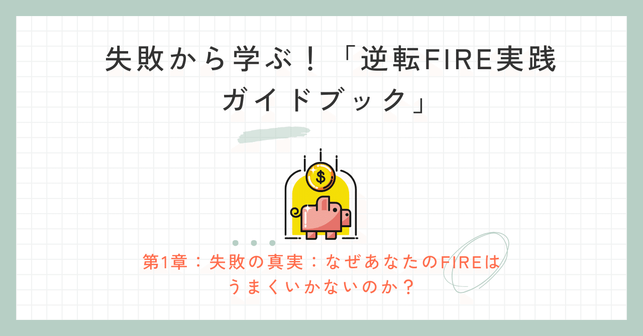 失敗から学ぶ！「逆転FIRE実践ガイドブック」｜カワベ敦資@「FIRE2度」大家