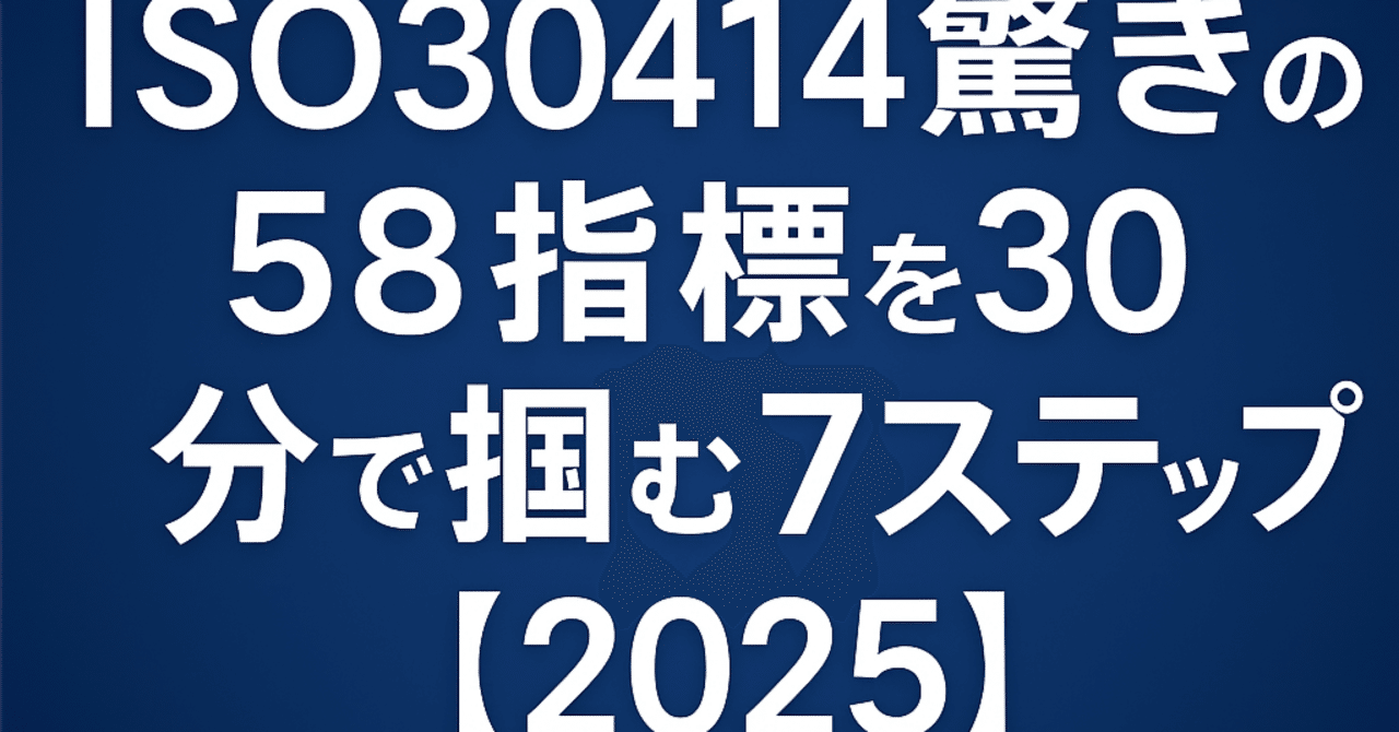 ISO30414驚きの58指標を30分で掴む7ステップ【2025】｜人材マガジン