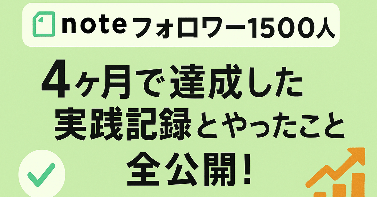 note初心者が【noteフォロワー1500人】4ヶ月で達成！実践記録とやったこと7つ🎁PDFあり｜ふくおnote｜note初心者🔰が生成AI・ChatGPT×Geminiで楽しく収益化