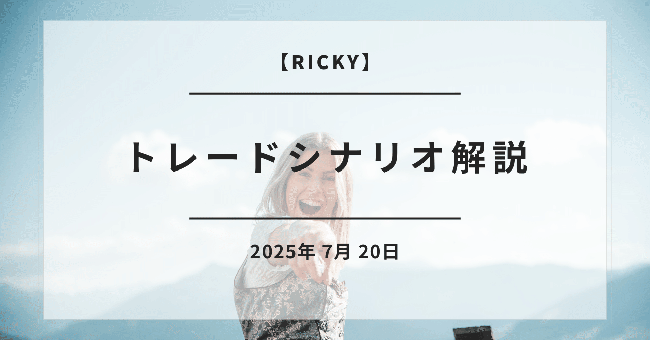トレードシナリオ解説(7/21-7/25)｜Ricky | FXトレーダー