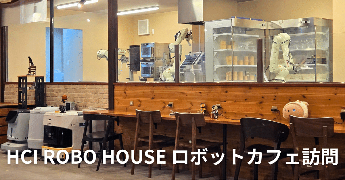 大阪 泉大津「HCI ROBO HOUSE−ロボットカフェ」に行ってきた 〜ロボットディーラー構想とは〜 【HCI訪問】その1｜森山和道 ライター、書評屋