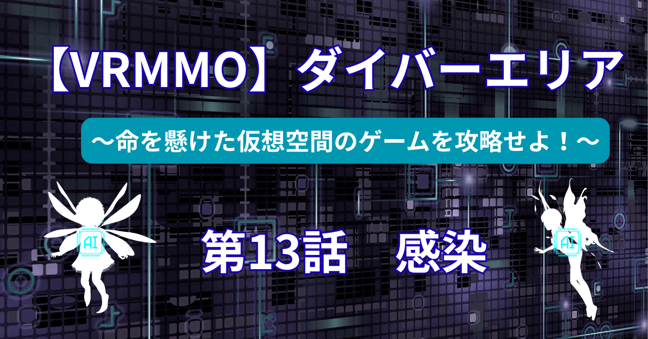 【VRMMO】ダイバーエリア 第13話 感染｜虹凛ラノレア