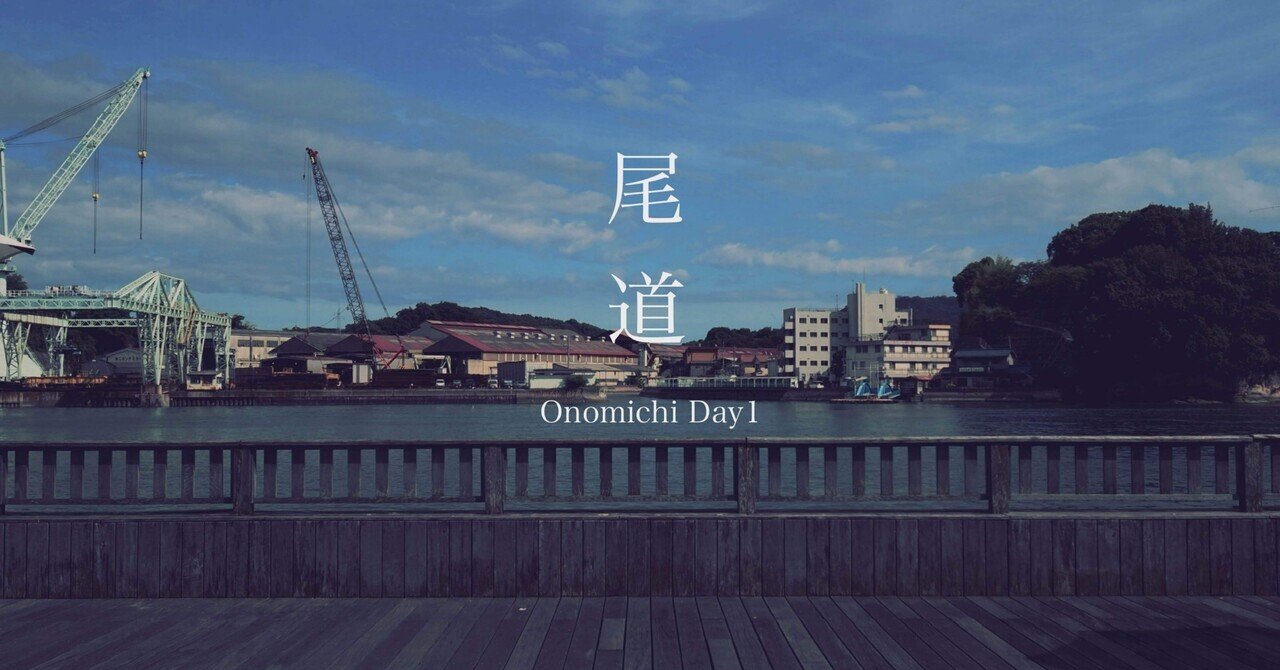 尾道ひとり旅 1日目｜yuzuo