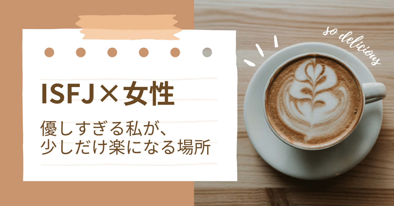 【ISFJ×女性】あなたの取扱説明書〜気づかい上手で、でも自分のことはいつも後回しなあなたへ〜｜MBTI人間攻略家