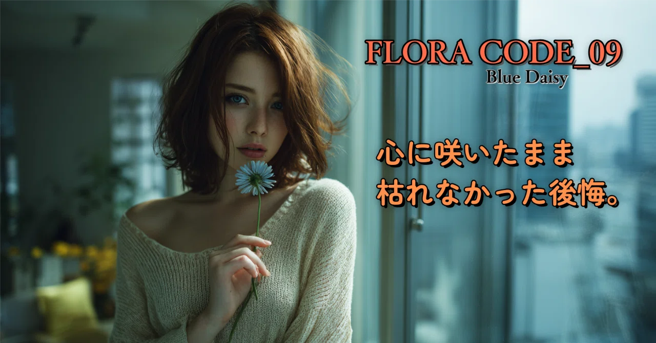 FLORA CODE_09｜心に咲いたまま、枯れなかった後悔。｜ユんタ