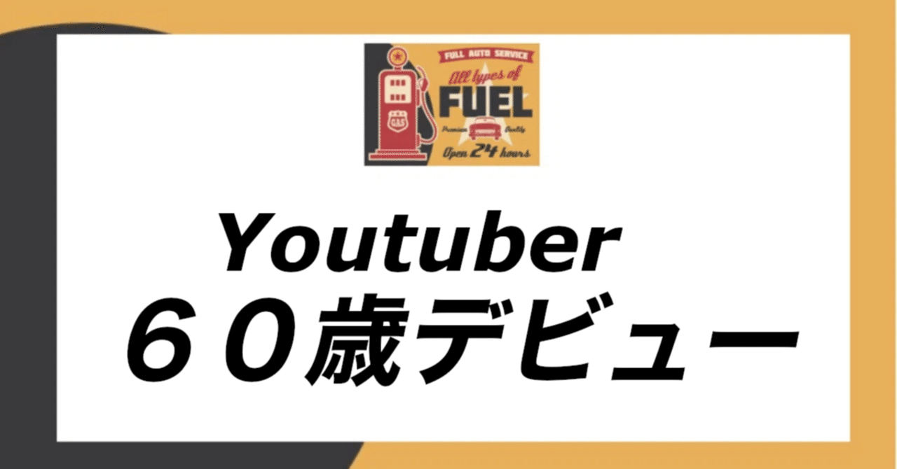 “60歳デビューYouTuber”に学ぶ――片づけ上手は人生上手！｜まんたんFUEL note