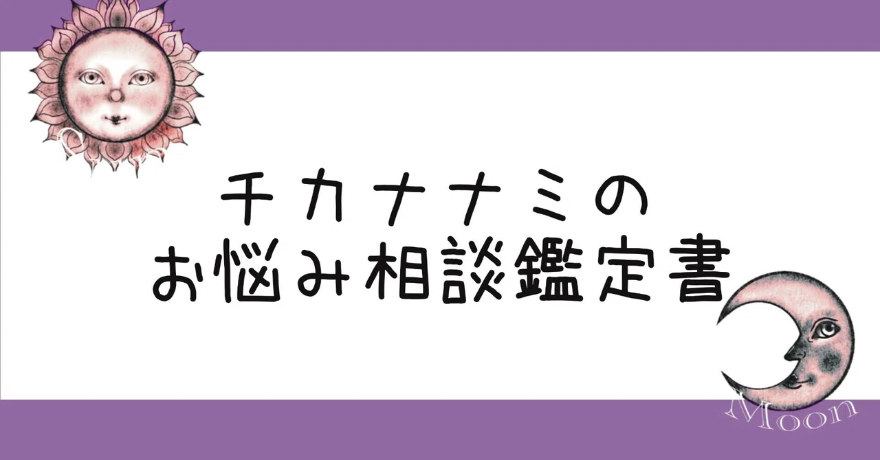 チカナナミのお悩み鑑定｜Chika Nanami 数秘術とルノルマンカードの占い師