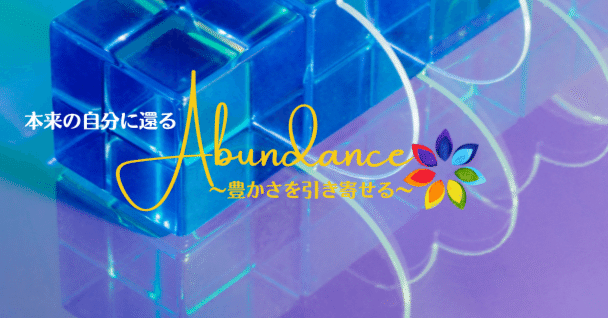 Abundance｜note