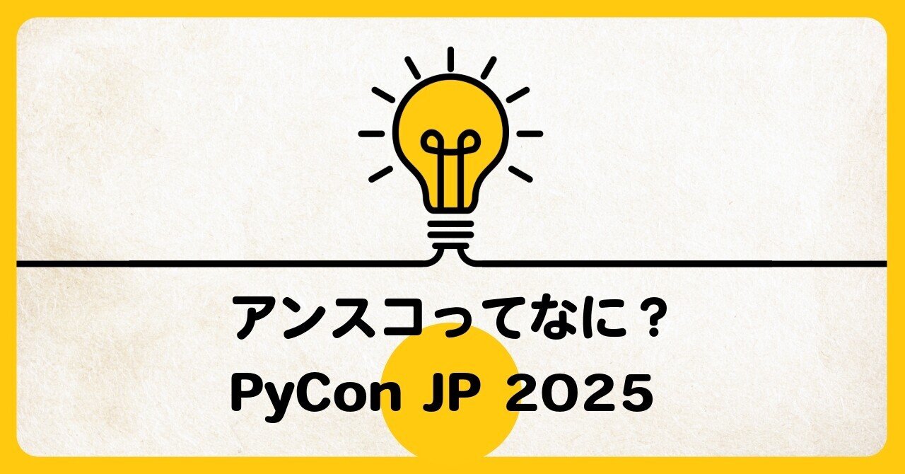 アンスコってなに？ 【PyCon JP 2025】｜にしもつ