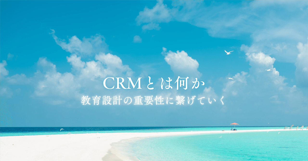 CRMとは何か ｜warp_note