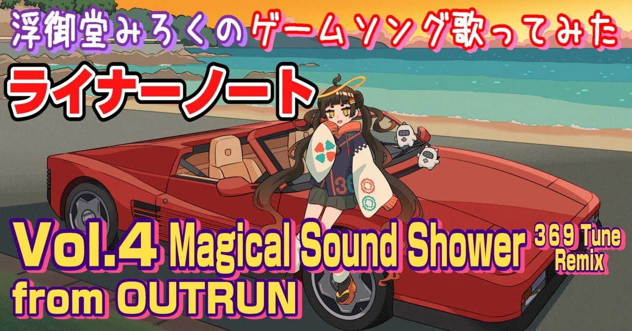 【ライナーノート】「Magical Sound Shower ～369 Tune Remix～ from アウトラン【歌ってみた】｜浮御堂 ...