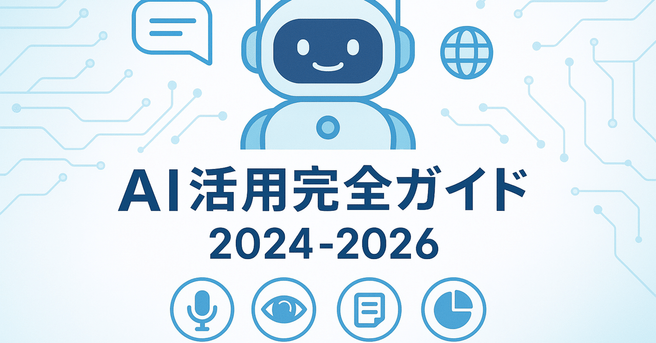 【2025年最新】AI活用完全ガイド｜初心者向け解説と2026年までの展望｜Yusuke.A | AIで仕事も生活も楽しく