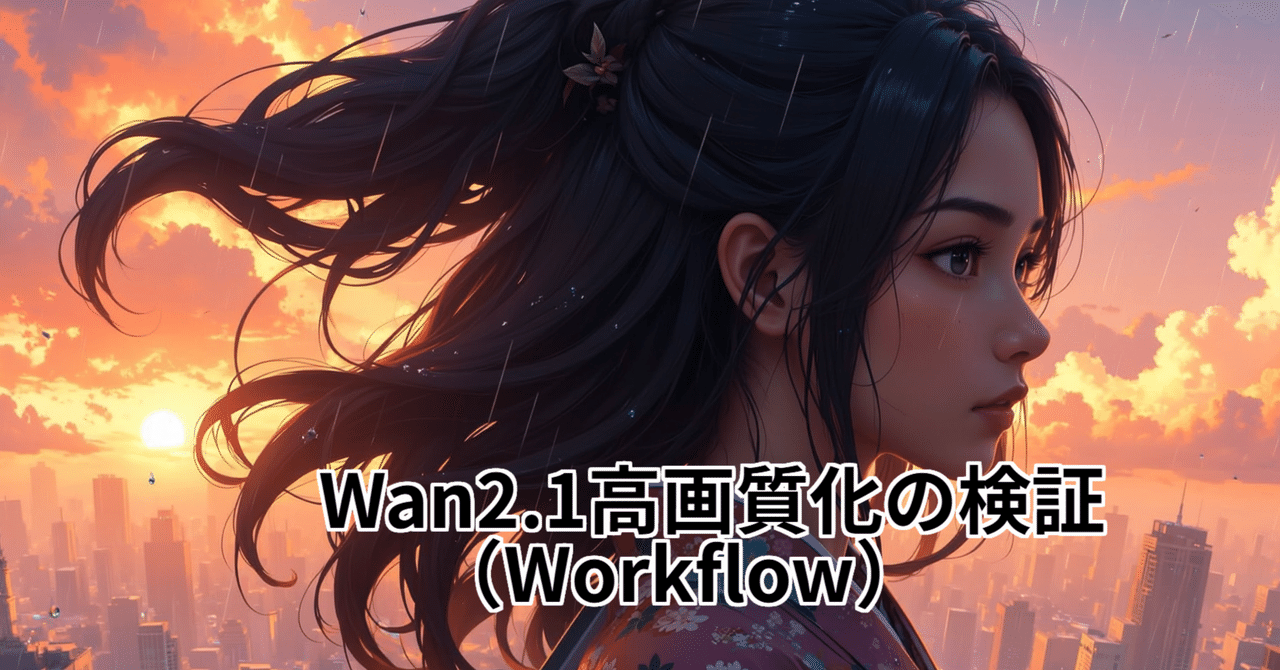 Wan2.1高画質化の検証（Workflow）｜MON RYO
