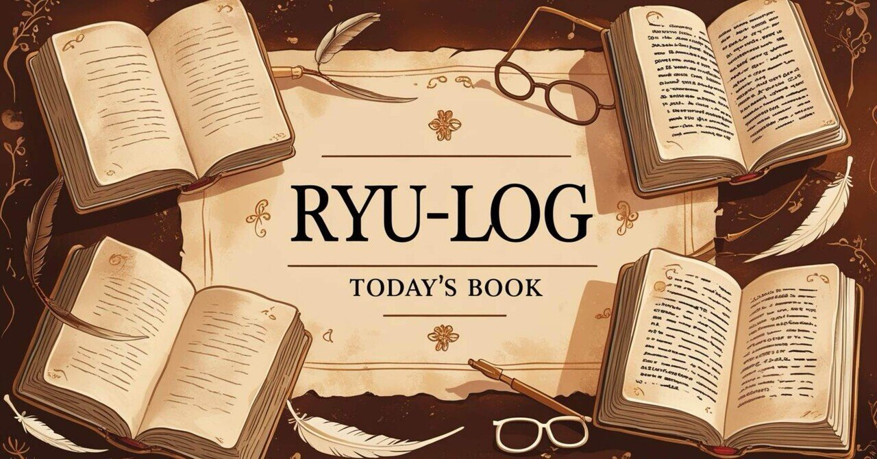 📌 『嫌われる勇気』｜自由とは「他者から嫌われる勇気」を持つこと｜Ryu-log