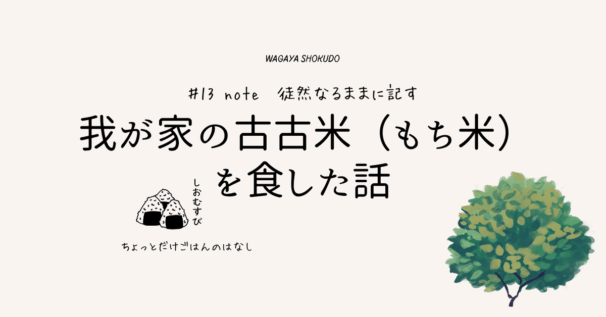 我が家の古古米（もち米）を食した話…♯13 note 徒然なるままに記す…2025.7.20｜もふもふプランツ｜Daisy’s Day Gee