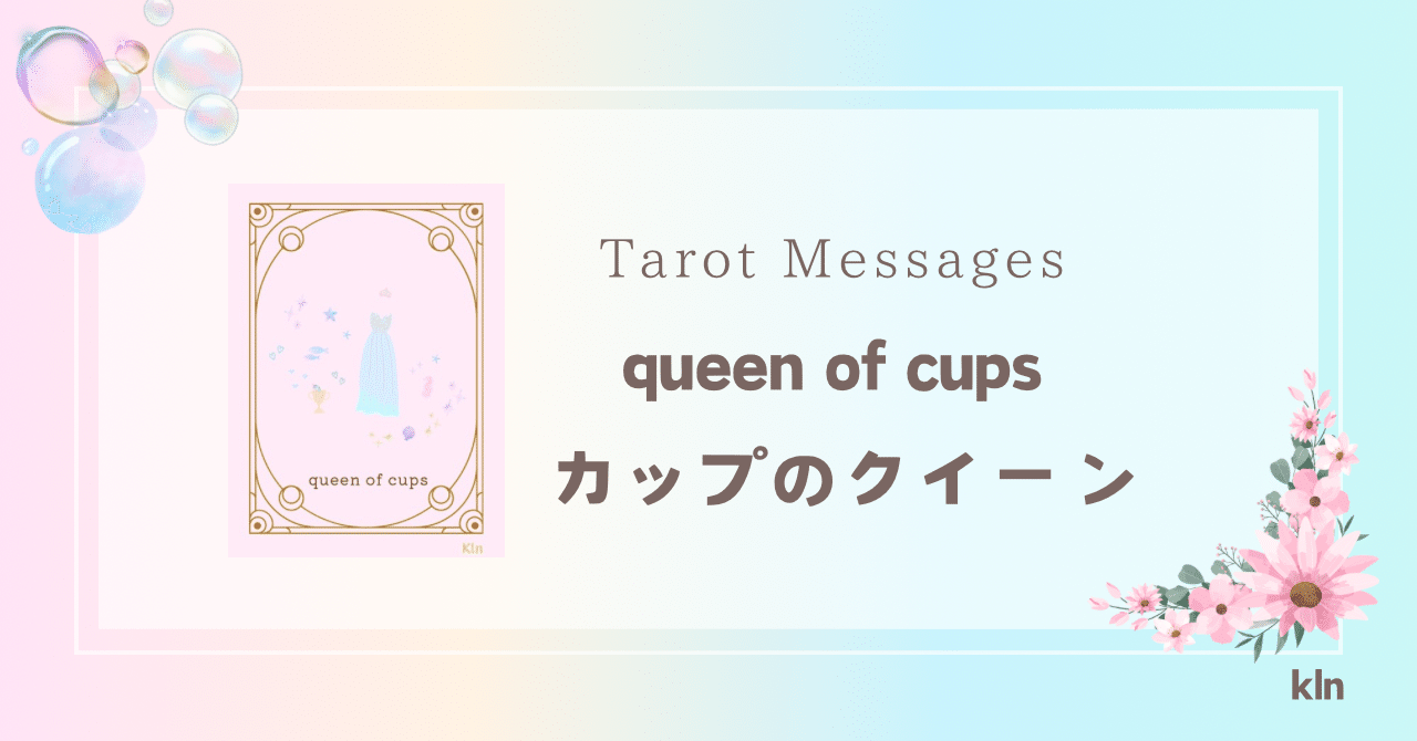 【queen of cups】~揺れる想いを抱きしめる強さと美しさ~｜カリン ︎kalin’s tarot