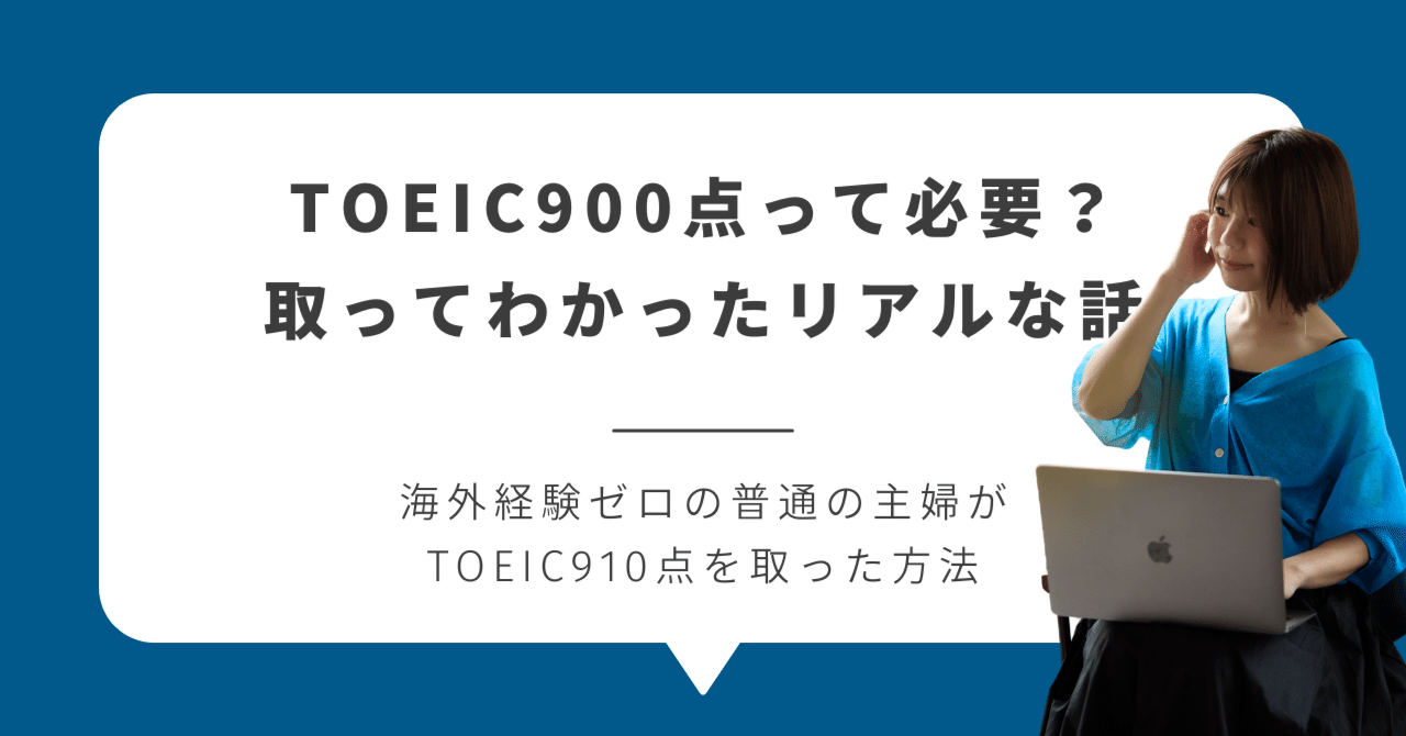 TOEIC900点って必要？取ってわかった「リアル」な話｜中村メグ｜TOEIC910点の海外経験ゼロ主婦