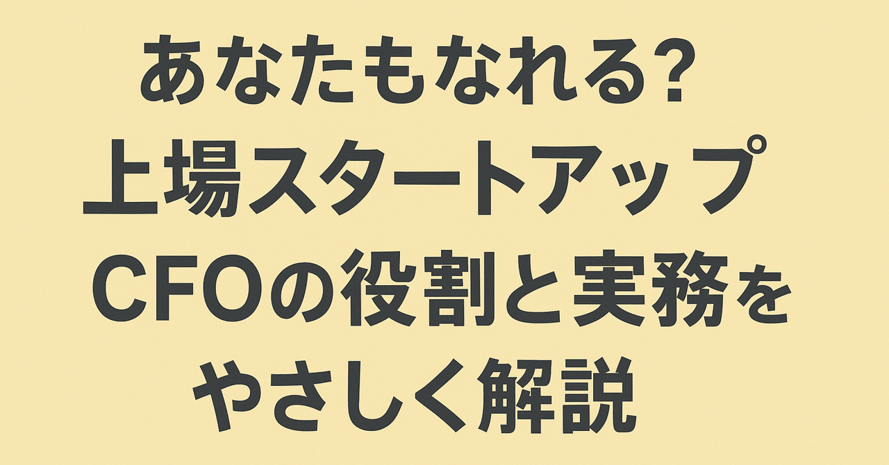 あなたもなれる？上場スタートアップCFOの役割と実務をやさしく解説｜CFOの独り言＠スタートアップ🎈｜フォロバ100