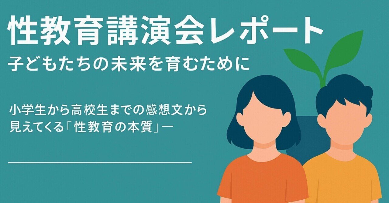 性教育講演会レポート：子どもたちの未来を育むために― 小学生から高校生までの感想文から見えてくる「性教育の本質」 ―執筆：上村茂仁（産婦人科医）｜shige_0315