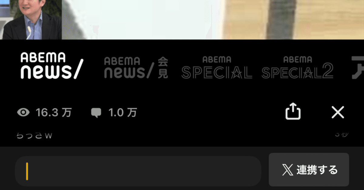 ABEMAの闇と「言論弾圧確定演出」：コメント欄のX連携問題を考える｜SocioInk