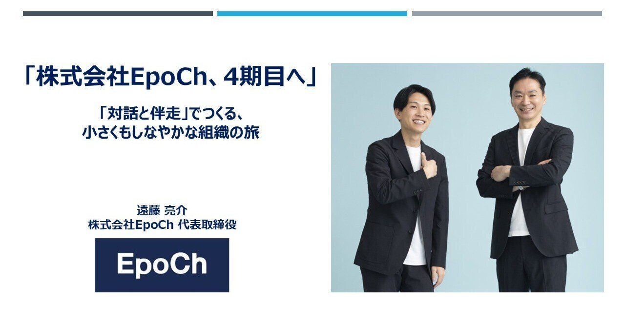株式会社EpoCh、4期目へ。「対話と伴走」でつくる、小さくもしなやかな組織の旅｜Ryosuke Endo（遠藤 亮介）｜ 経営と人事に伴走する CHROパートナー＆コーチ（PCC）