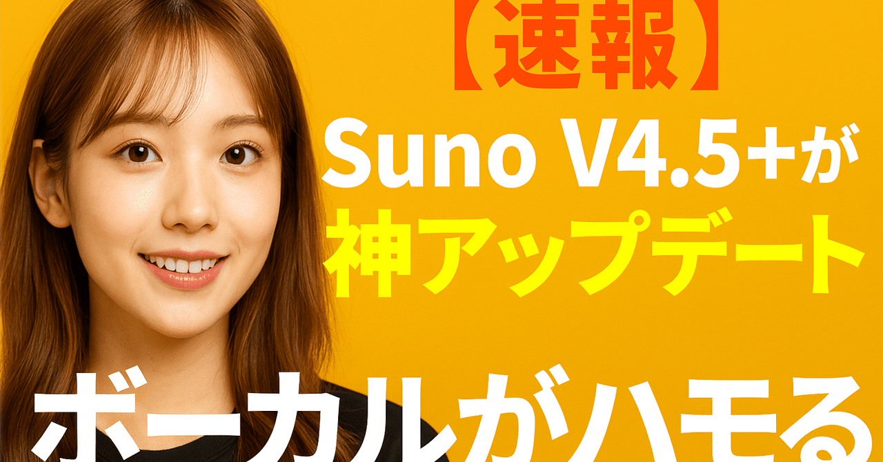 【速報】Suno V4.5+が神アップデート｜ボーカルがハモるAI音楽に感動した｜くりむAIラボ｜フォロバ100